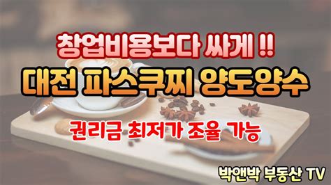 대전프랜차이즈카페양도양수 파스쿠찌창업 창업비용보다 싸게 양도양수 하는방법 대전카페양도양수 박앤박부동산 Youtube