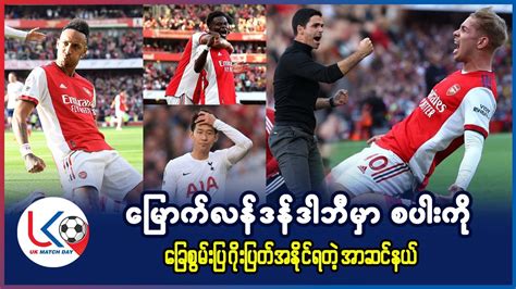 လန်ဒန်ဒါဘီပြိုင်ဘက် စပါးကို ဂိုးပြတ်နိုင်ခဲ့တဲ့ အာတက်တာရဲ့အာဆင်နယ