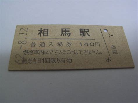 Yahoo オークション 常磐線 相馬駅 普通入場券 140円 昭和62年8月12