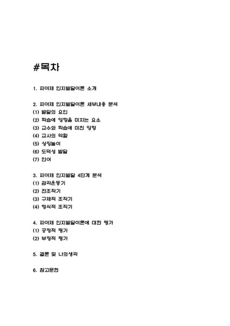 피아제 인지발달이론 이론분석과 단계분석 및 피아제 인지발달이론 긍정 부정 평가분석 및 나의생각 피아제 인지발달이론 연구보고서 인문교육