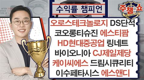 케이씨에스오로스테크놀로지코오롱티슈진드림시큐리티hd현대중공업에스앤디링네트바이오니아ds단석에스티팜이스트소프트이수페타시스cj제일제당주식 챔피언 쇼