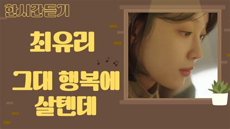 1시간듣기 최유리 그대행복에살텐데 Youtube