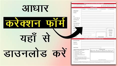 Aadhar Correction Form आधार संसोधन फॉर्म डाउनलोड कैसे करें। Online Society