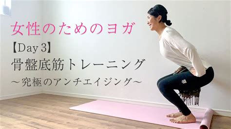 10分【骨盤底筋】トレーニング03女性のためのヨガ③ Youtube