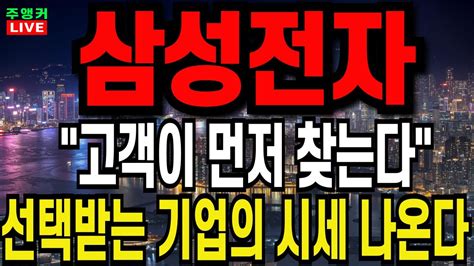 삼성전자 주가 전망 🔴긴급뉴스🔴고객이 먼저 찾아오고있는 현 상황 선택받는 기업의 주가는 정해져있다삼성전자 삼성전자장기투자 삼성전자주가전망 삼성전자주가 삼성