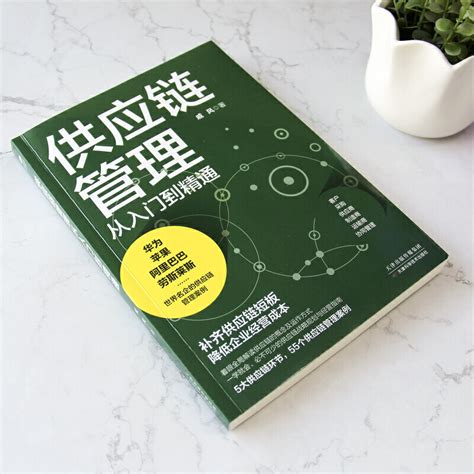 正版2册一本书读懂采购供应链管理从入门到精通企业管理书籍供应链设计与管理知识市场营销销售心理学谈判采购谈判技巧书籍虎窝淘