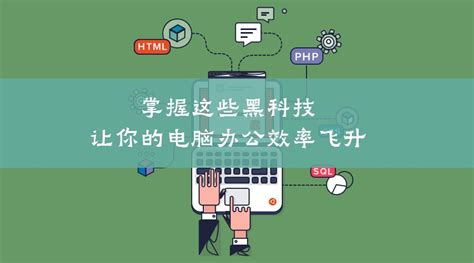 《掌握这些黑科技，让你的电脑办公效率飞升》 csdn博客