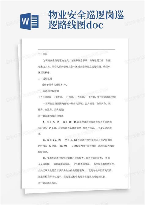 物业安全巡逻岗巡逻路线图docword模板下载编号qwroravv熊猫办公