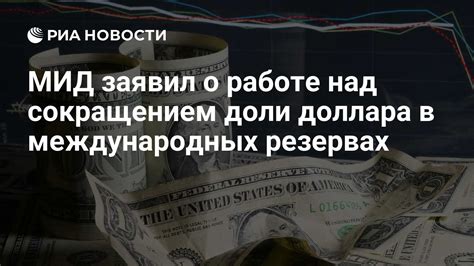 МИД заявил о работе над сокращением доли доллара в международных резервах РИА Новости 15 04 2021