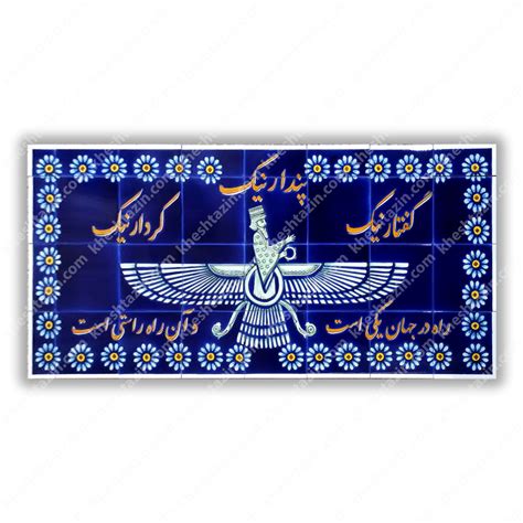 تابلو کاشی نقش فروهر کاشی سنتی خشت آذین فام