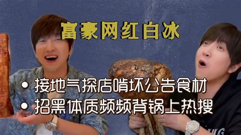 最有钱网红白冰，接地气啃坏公共食材，招黑体质频频背锅上热搜腾讯视频