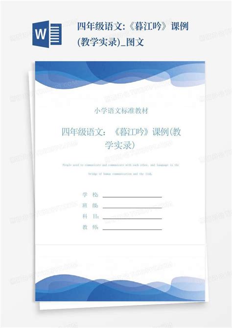 四年级语文《暮江吟》课例教学实录图文word模板下载编号qkxakpjm熊猫办公