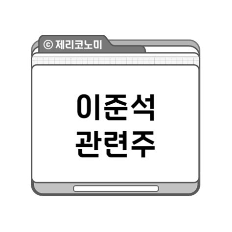 이준석 관련주 정치 테마주