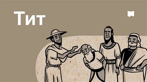 Тит Titus Youtube
