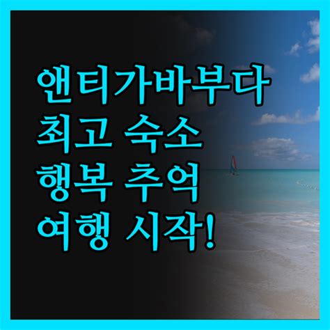 앤티가바부다 여행 최고의 숙소에서 행복한 추억 만들기