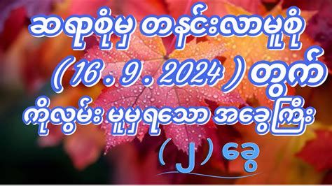 တနင်းလာမူ အစုံနှင့် ဆရာလွမ်း မူ မှရသော 16 9 2024 တွက် အခွေကြီး ၂