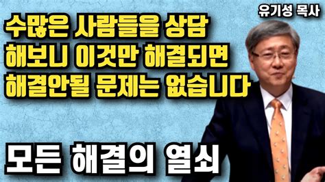 수많은 사람들을 상담해보니 이것만 해결되면 해결안될 문제는 없습니다 명설교 Youtube