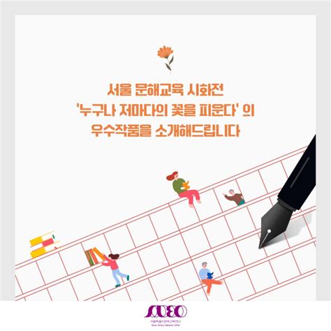 [서울 문해교육 시화전 우수작품 소개] 누구나 저마다의 꽃을 피운다 네이버 블로그