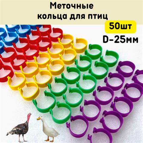 Маркировочные кольца для крупных птиц, гусей индюков 25мм 50шт купить ...