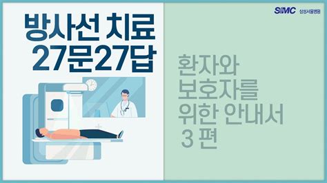 암교육센터 환자와 보호자를 위한 오디오북 3편 L ‘방사선 치료 27문 27답 Youtube