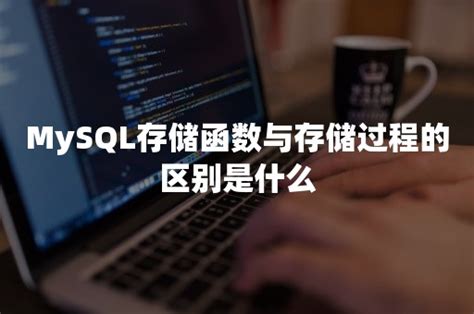 MySQL存储函数与存储过程的区别是什么 PingCAP 平凯星辰