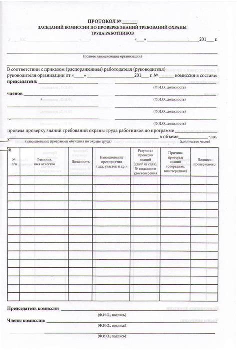 Журнал протоколов проверки знаний работников по охране труда Охрана труда