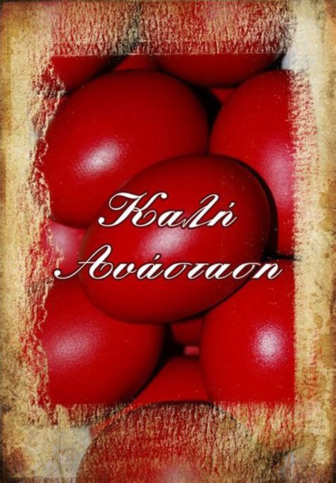 Ευχετηριες Καρτες για Καλη Ανασταση ευχες In 2024 Greek Easter Easter Easter Eggs