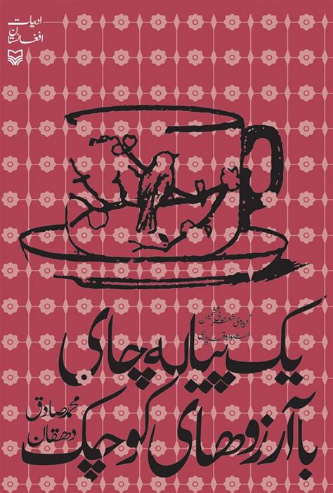 انتشارات سوره مهر کتاب یک پیاله چای با آرزوهای کوچک گزیده‌ی شعرهای