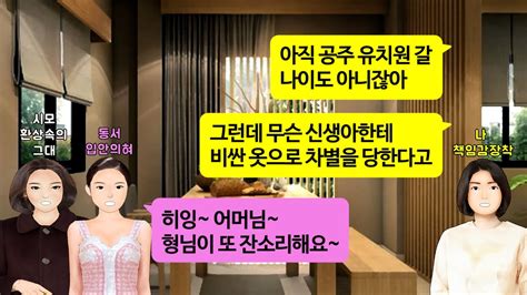 깡냉이톡썰 곰 같은 며느리 싫다며 매일같이 딸같은 며느리 타령하는 시어머니 애교 많은 동서가 들어오자 딸생겼다고 좋아하더니 재산 홀라당 뺏기고 내 앞에 무릎 꿇고 비는데