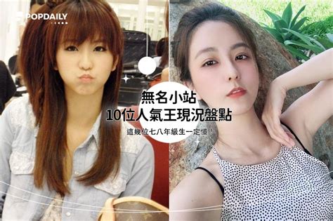 波波娛樂 這10位藝人都曾是無名小站人氣王！ Popdaily 波波黛莉的異想世界
