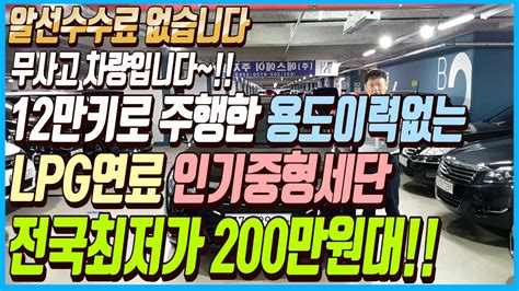 12만키로 주행한 용도이력도 없는 단순무사고에 Lpg연료 인기중형세단 이 차량 전국최저가 200만원대 알선수수료까지 없는 이 차량 선착순 1분입니다~ Youtube