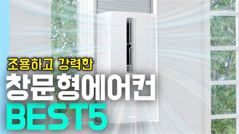 2023 창문형 에어컨 Best5 추천 그냥 이거사세요 에너지효율 소음 크기 리모콘 등 비교 파세코 신일 쿠쿠 삼성 캐리어 Youtube