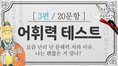 문해력이 절로 상승하는 헷갈리는 어휘 모음 어휘력 테스트 3편 문과언니 상식퀴즈 문해력 어휘력 공부 퀴즈풀기 독서 Youtube