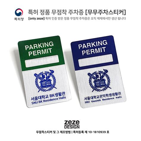 무무주차스티커 제제 특허 정품 무점착 주차 스티커 서울대학교 생활관 컬러별 2타입 무점착 주차스티커 네이버 블로그