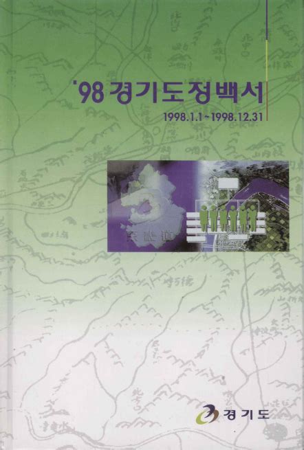 경기도정백서 1998 경기도메모리 디지털 아카이브