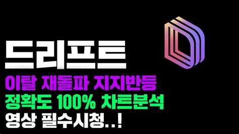 드리프트 긴급 신규상장 코인에서 이런자리 반드시 봐야됨 정확도 100 차트분석 영상 필수시청 코인시황