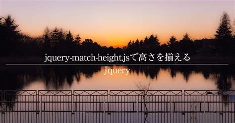 高さを簡単に揃えるjquery match height js Start Point