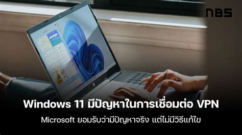 Microsoft ยอมรับตอนนี้ Windows 11 มีปัญหาในการเชื่อมต่อ Vpn แต่ไม่มีวิธีแก้ไข Notebookspec