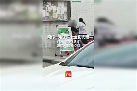 网传一电子厂发生伤人案 厂方：确有其事，嫌疑人已被控制。