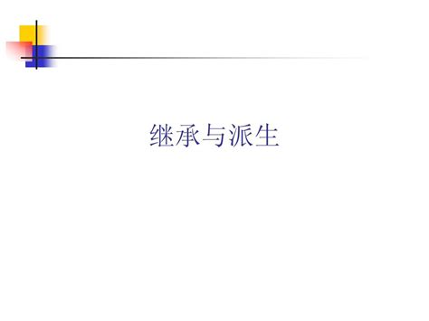 03 C课件 继承3派生类的构造与析构word文档在线阅读与下载无忧文档 03 C课件 继承3派生类的构造与析构word文档在线阅读与下载无忧文档