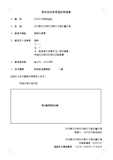 株式会社―変更の登記―商号の変更の登記申請書の書き方・例文・文例 書式・様式・フォーマット 雛形（ひな形） テンプレート01（word ワード） [文書]テンプレートの無料ダウンロード