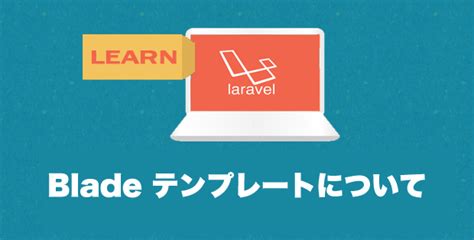 Blade テンプレートについて Laravel学習帳