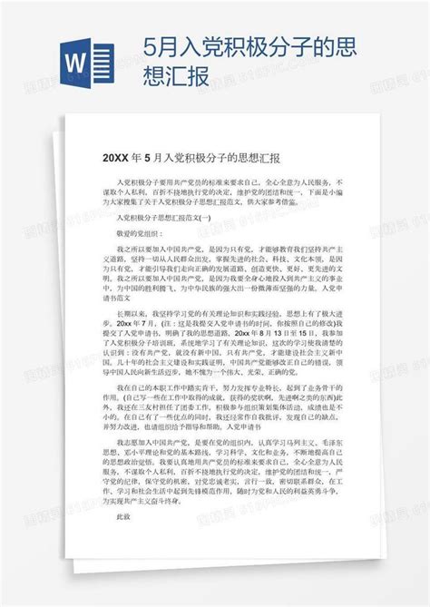 5月入党积极分子的思想汇报word模板免费下载编号1l9ag6qy1图精灵