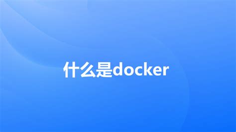什么是docker：容器化时代来临的标志（docker一般用来干什么） 知乎