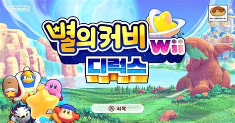 [리뷰] 커비가 가진 매력에 흠뻑 별의 커비 Wii 디럭스