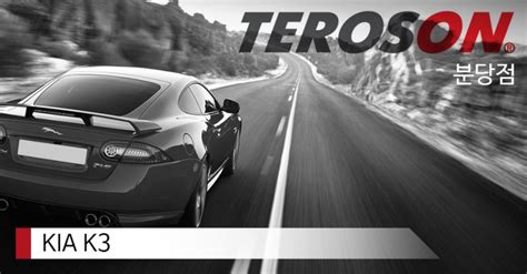 차량부식 녹제거 테로손 언더코팅 시공기 기아 K3 네이버 블로그
