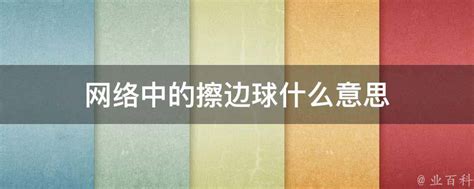 网络中的擦边球什么意思 业百科