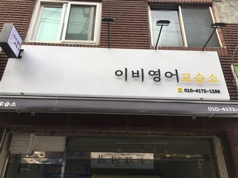 학원간판 이비 영어 교습소