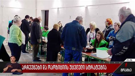 არჩევნები და ოპოზიციის უცვლელი სტრატეგია Youtube