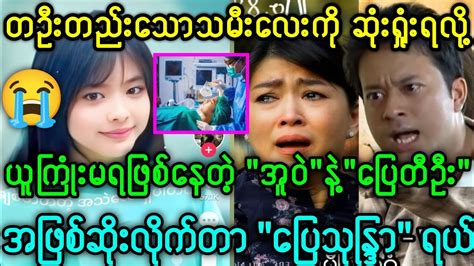 တဦးတည်းသောသမီးလေး ပြေသုန္ဒြာ ကိုဆုံးရှုံးရလို့ ယူကြုံးမရဖြစ်နေတဲ့ အူဝဲ နဲ့ ဦးတီ Youtube